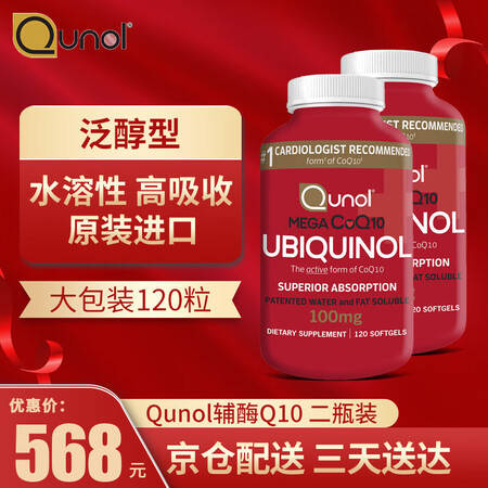 Qunol 酋诺辅酶q10软胶囊 超级泛醇泛醌氧化型CoQ10活性辅酶 美国进口 泛醇辅酶红瓶120粒*2瓶【图片 价格 品牌 报价】-京东