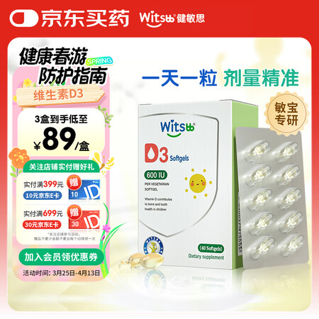 【witsbb40粒/盒】witsbb健敏思维生素d3 1-18岁婴幼儿童敏宝专研钙吸收搭档600IU 40粒/盒【行情 报价 价格 评测】-京东
