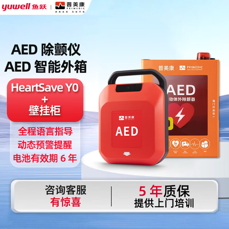 【普美康半自动体外除颤器】鱼跃（yuwell）普美康 AED半自动体外除颤器HeartSave Y0（7英寸屏幕）带壁挂柜医用级便携式【行情 报价 价格 评测】-京东