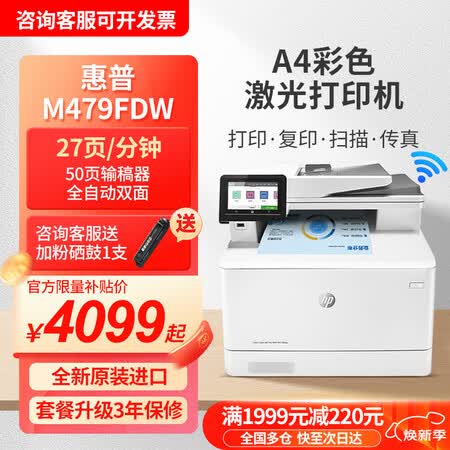 惠普HP 479FDW/4301DW彩色激光打印机复印扫描传真一体机大型商务办公 M479FDW 四合一+双面打印复印扫 套餐二【硒鼓4支 ...