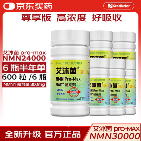 GeneHarbor【官方店】基因港艾沐茵NMN12000爱沐茵18000NAD+烟酰胺单核苷酸 艾沐茵30000【年单尊享6瓶】【图片 价格 ...