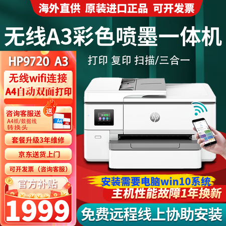 HP惠普9720/9730 A3打印机a3a4一体机喷墨彩色打印机办公家用自动双面打印复印扫描传真无线高清彩打 HP9720套餐1【标配+一套墨盒】【图片 价格 品牌 报价】-京东