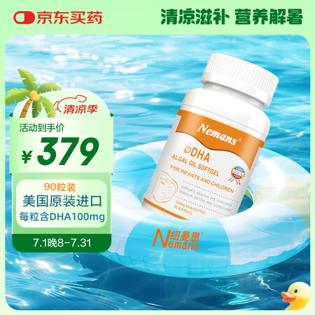 【纽曼思儿童型】纽曼思（纽曼斯）Nemans 海藻油DHA 儿童和婴儿适用90粒 【原装进口】【行情 报价 价格 评测】-京东