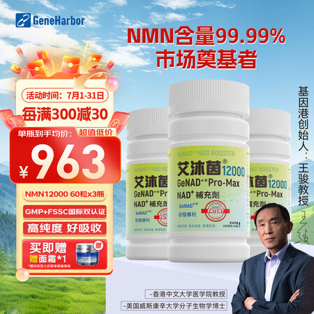 【GeneHarbor60粒/瓶*3】GeneHarbor基因港 NMN12000 NAD+补充剂烟酰胺养颜抗衰礼盒装 3瓶/盒180粒【行情 ...