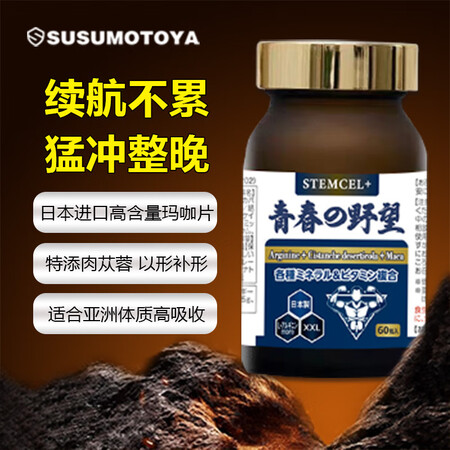 stemcel+日本原装进口成人男性补肾壮阳促睾雄风延时黑玛咖肉苁蓉片60粒 1瓶装【粗大硬久】推荐3瓶装·拍3发4【图片 价格 品牌 报价】-京东