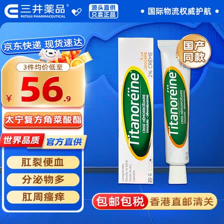 法国Titanoreine痔疮膏 太宁复方角菜酸酯 内外痔混合痔肛裂瘙痒消肿止痛 【京快】法国Titanoreine痔疮膏20g【图片 价格 ...