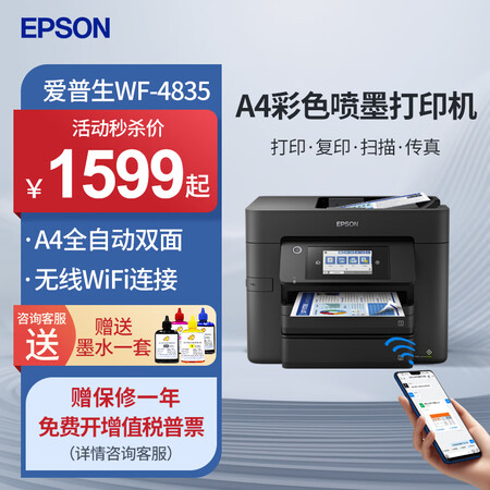 爱普生（EPSON）WF-3825/4835 A4彩色喷墨打印机自动双面复印扫描传真手机无线办公广告照片商用一体机 WF-4835【无线四合一 ...