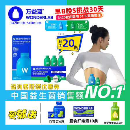 万益蓝朱瓜瓜同款B420+S100体重身材管理益生菌成人女性早B晚S瘦子菌 瘦子菌 早B晚S 新客10天 20瓶【图片 价格 品牌 报价】-京东