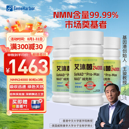 【GeneHarbor80粒*3瓶】GeneHarbor基因港 艾沐茵nmn24000 NAD+补充剂 3瓶装【行情 报价 价格 评测】-京东
