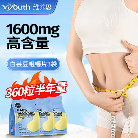 【Viyouth白芸豆】Viyouth白芸豆阻断剂白云豆咀嚼片脂肪大餐压片糖果120粒*3袋【行情 报价 价格 评测】-京东