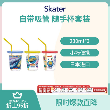 【skater吸管杯】skater儿童吸管杯水杯饮料随手杯 新干线230ml*3个装【行情 报价 价格 评测】-京东