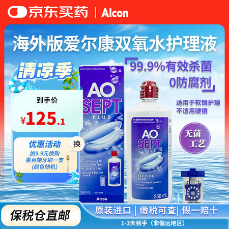爱尔康（Alcon）视康AO SEPT双氧水软镜护理液隐形眼镜清洁液 360ml 实惠装*1瓶【图片 价格 品牌 报价】-京东