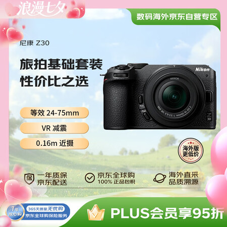【尼康Z30】尼康（Nikon）Z30+16-50 套机 黑色 微单相机 4K高清数码照相机 家用旅游vlog学生自拍相机 七夕送礼好物【行情 ...