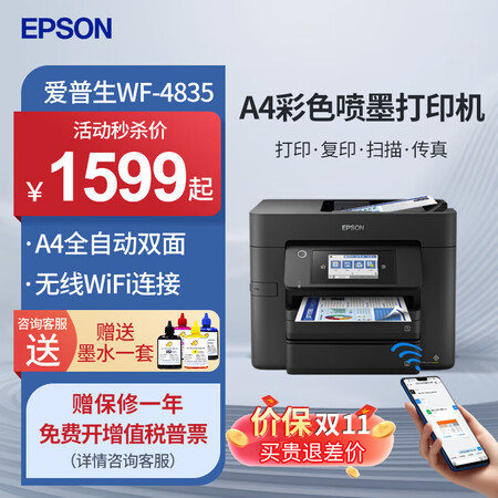 爱普生（EPSON）WF-3825/4835 A4彩色喷墨打印机自动双面复印扫描传真手机无线办公广告照片商用一体机 WF-4835【无线四合一 ...