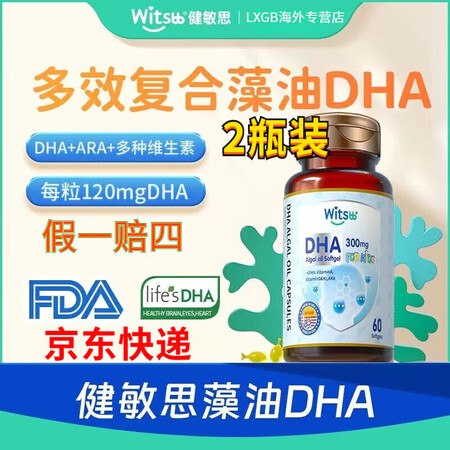 witsbb【官方旗舰】健建敏思多效复合DHA藻油无敏60粒/瓶 正品保障 【两瓶装】多效复合DHA藻油60粒/瓶【图片 价格 品牌 报价】-京东