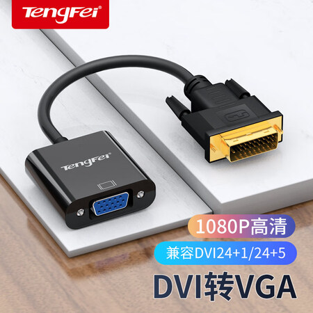 TENGFEI DVI转VGA转接头 DVI24+1转VGA线高清转换器公对母 DVI-D电脑显卡连接投影仪电视显示器连接线 【强烈推荐款 兼容24+5】DVI转VGA转换器【图片 价格 品牌 ...