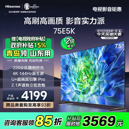 海信电视75E5K 75英寸 220分区 4+64GB 4K 144Hz超高清高刷高画质 智能液晶平板电视机 以旧换新 75英寸 75E5H升级款【图片 价格 品牌 报价】-京东