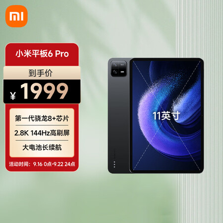 【小米Pad 6 Pro】小米平板6Pro 11英寸xiaomiPad 骁龙8+强芯 144Hz高刷护眼2.8K超清 8+128GB 移动办公 ...