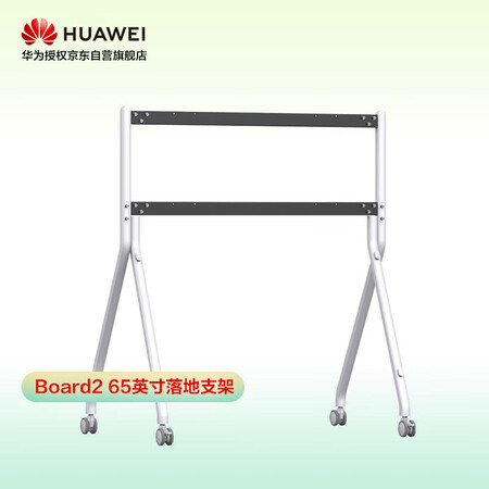【华为IdeaHub 白色落地支架II（65/75/86寸）】华为H2-W 白色支架智能会议平板第二代配套落地适用第二代/第三代board/S ...