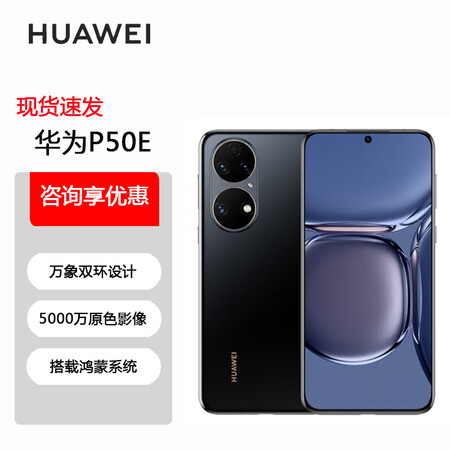 【华为P50E】HUAWEI/华为 P50E 鸿蒙操作系统 5000万超感光原色影像 支持66W快充 8GB+256GB曜金黑华为手机【行情 报价 价格 评测】-京东