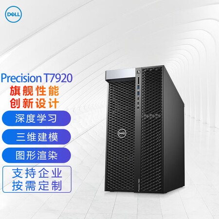 【戴尔（DELL）Precision 7920 Tower】戴尔（DELL）Precision T7920塔式图形工作站深度学习主机2*金牌 ...