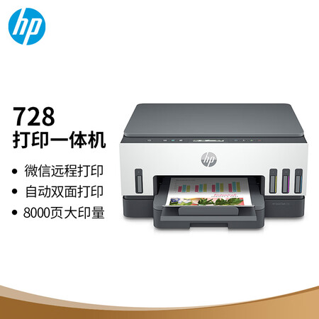 【惠普HP Smart Tank 728】惠普（HP）728 连供无线打印一体机 自动双面三合一彩色打印机家用 打印复印扫描商用办公单页成本1 ...