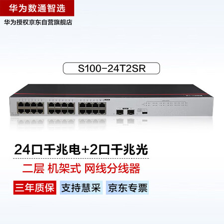 【华为S100-24T2SR】华为数通智选24口千兆交换机S100-24T2SR机架款24电口+2光口网线分线器分流器交换器以太网家用企业级【行情 报价 价格 评测】-京东
