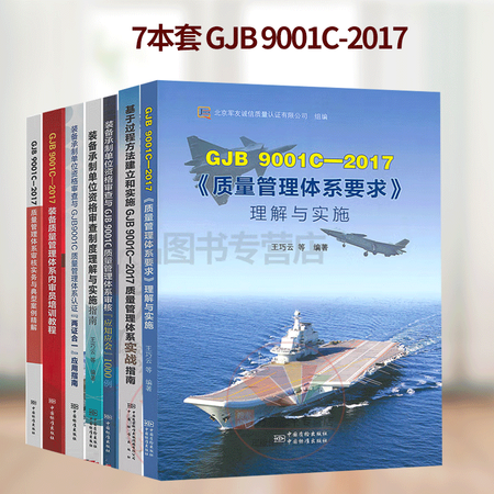 《7本套 GJB 9001C-2017 装备质量管理体系内审员培训教程+应知应会+典型案例精解+两证合一应用指南+理解与实施》【摘要 书评 试读】- 京东图书