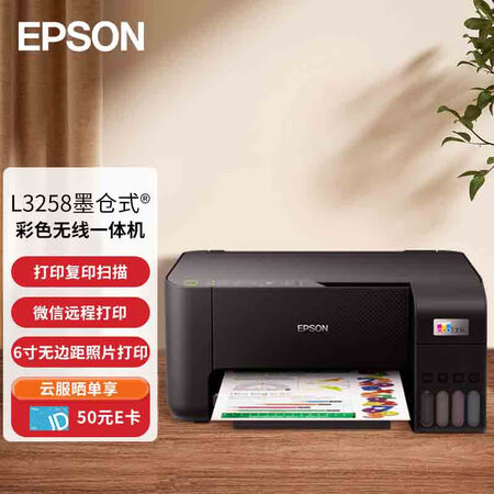 【爱普生L3258】爱普生（EPSON）L3258 无线WIFI 彩色打印机 多功能一体机 (打印 复印 扫描)家用办公打印(L3158升级型 ...