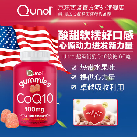 Qunol辅酶q10软糖100mg*60颗 年轻人熬夜加班心脏保健 美国官方【图片 价格 品牌 报价】-京东
