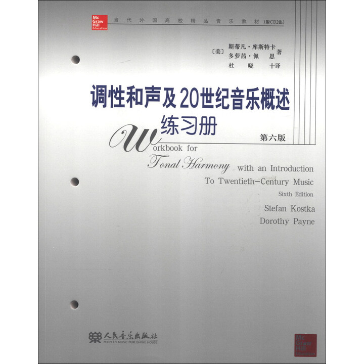 正品原书] 当代外国高校精品音乐教材：调性和声及20世纪音乐概述练习册（第6版） [美]斯蒂凡*库斯特卡，[美]多萝茜*佩恩 人民音乐出版社 ...