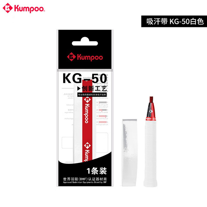 薰风（KUMPOO）羽毛球拍手胶防滑吸汗带粘性减震网球拍熏风手胶鱼竿绑带KG50 KG-50 白色 10条装【图片 价格 品牌 报价】-京东