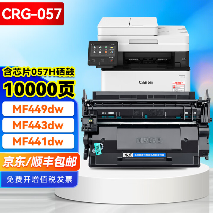 名呈适用佳能MF443dw硒鼓imageCLASS MF441dw墨盒MF449dw粉盒057碳粉 CRG-057H硒鼓1个 10000页 ...