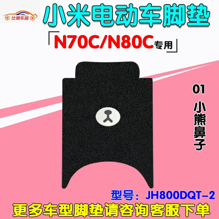 适用小米9九号70/80/90电动车丝圈脚垫踏板防滑脚踩垫 小米九号N70C/N80C 01小熊鼻子【图片 价格 品牌 报价】-京东