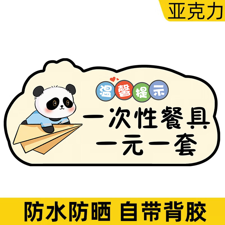 刘不丁自助调料区指示牌火锅店小料台小菜标识牌打包加一元提示牌自助小 一次性餐具（3mm亚克力） 8cm*16cm【图片 价格 品牌 报价】-京东