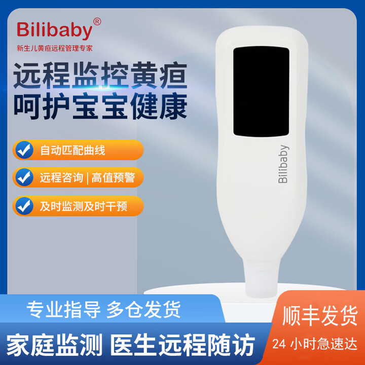 Bilibaby【24小时速达】新生儿黄疸测试仪租赁经皮黄疸仪家用婴儿黄疸检测 押金（2000/台逾期从押金扣）【图片 价格 品牌 报价】-京东