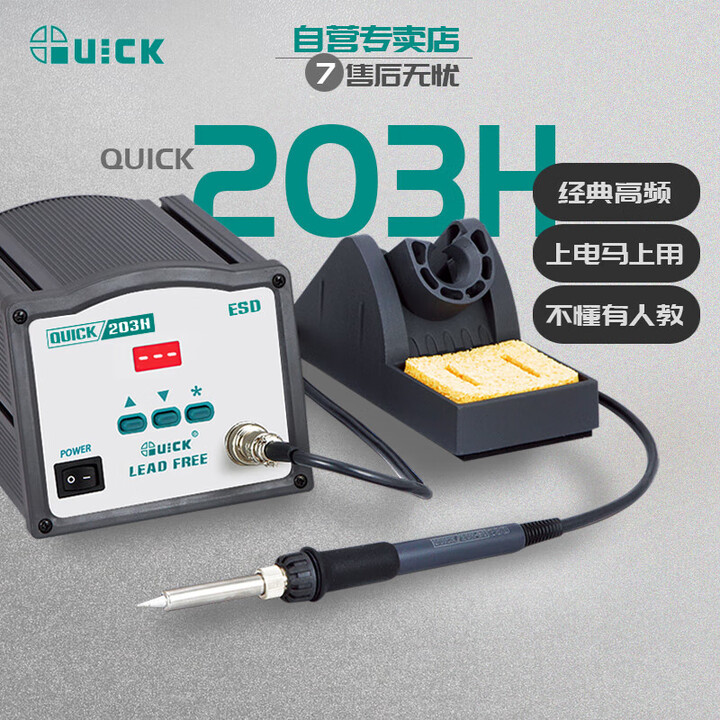 【快克QUICK 203H】快克（QUICK）203H数显无铅焊台高频涡流电焊台电烙铁90W 203H焊台【行情 报价 价格 评测】-京东