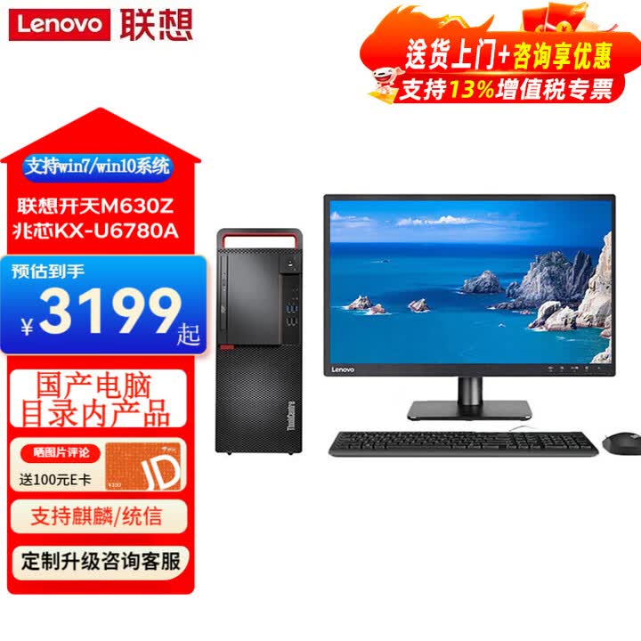 联想（Lenovo）【可改W7/W10】国产化信创台式机电脑开天M630Z兆芯KX-U6780A商用自主可控办公主机全套整机 主机+民版系统 ...