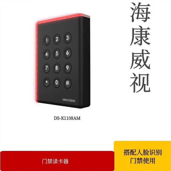 海康威视DSK1108AMMKEEKSSK门禁门磁密码刷卡读卡器1108A 1108AMK带键盘【图片 价格 品牌 报价】-京东