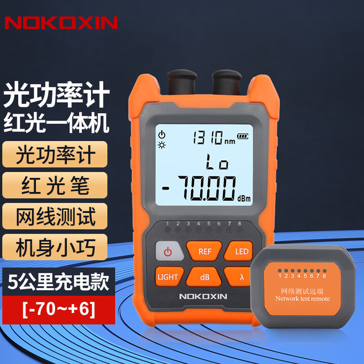 诺可信（Nokoxin） 光功率红光一体机高精度 15公里光纤测试仪 光衰检测器检测仪器 5公里光功一体机充电款（-70~+6）【图片 价格 ...