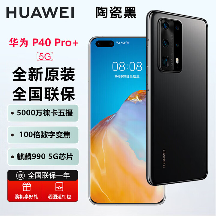 华为 （HUAWEI）P40 Pro+ 5G 麒麟990 【全新未激活未拆封+全国联保】 陶瓷黑【全新原装】5G全网通 8GB+256GB【赠送两年延保】【图片 价格 品牌 报价】-京东
