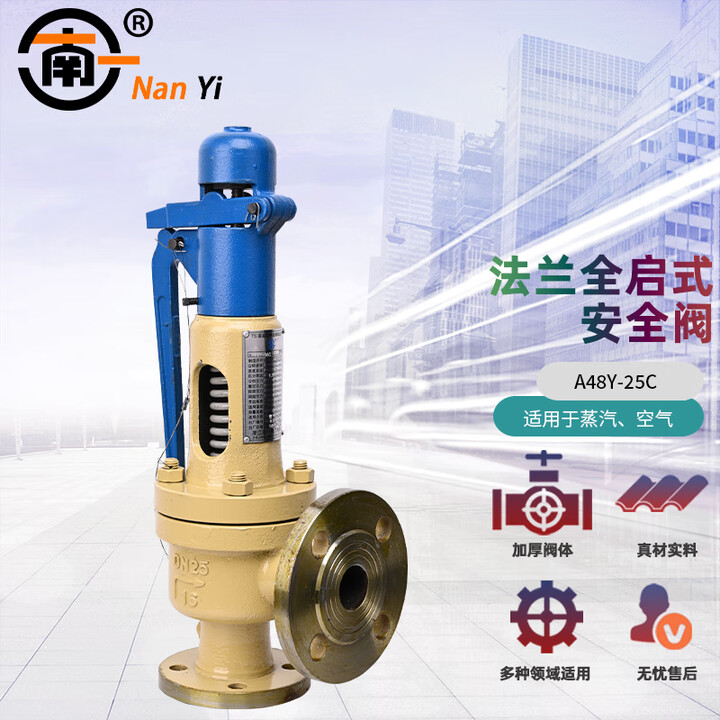 【南一A48Y-25C】南一（NanYi）带扳手全启式法兰安全阀 A48Y-25C 蒸汽空气泄压阀 DN50 【行情 报价 价格 评测】-京东