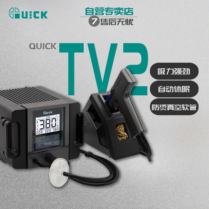 【快克 TV2】快克（QUICK）TV2 智能拆焊吸锡枪吸锡器200W【行情 报价 价格 评测】-京东