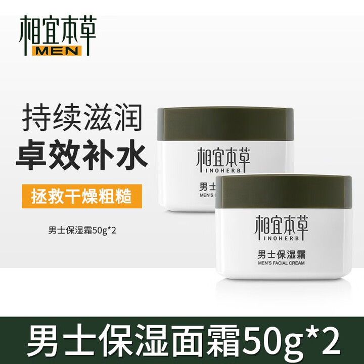 相宜本草（INOHERB） 经典男士护肤套装洗面奶乳液保湿霜护肤品送礼男友学生控油套装 经典男士保湿霜*2【图片 价格 品牌 报价】-京东