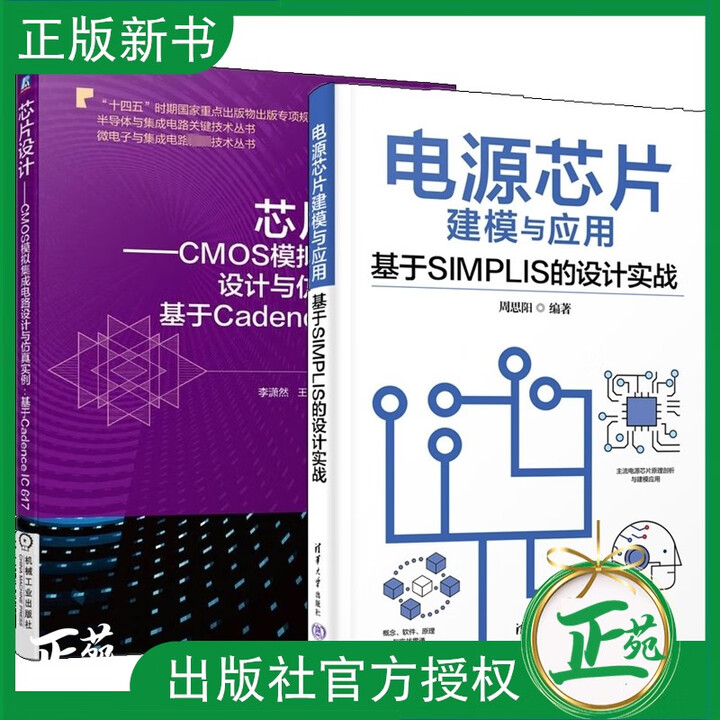 《2册 电源芯片建模与应用 基于SIMPLIS的设计实战 周思阳+芯片设计——CMOS模拟集成电路设计与仿真实例:基于Cadence IC ...