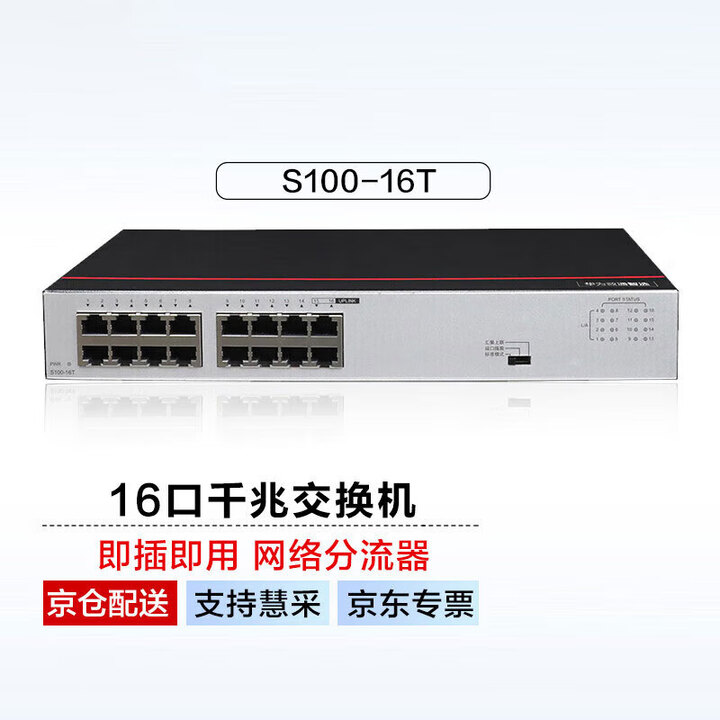【华为S100-16T】华为（HUAWEI）数通智选16口千兆以太网商用交换机 分线器网络分流器 小型企业级无线组网S100-16T整箱6台装 ...