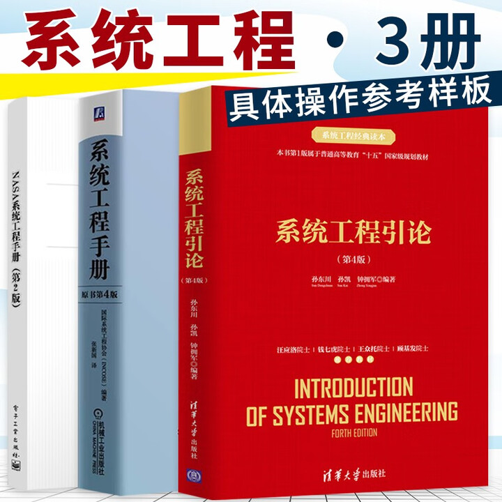 《系统工程手册 系统生命周期流程和活动指南+系统工程引论 第4版+NASA系统工程手册 全3册》美国国际系统工程协会【摘要 书评 试读】- 京东图书