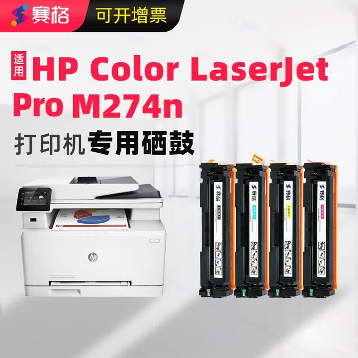 赛格适用惠普M274n硒鼓HP Color LaserJet Pro mfp M274n打印机墨盒 M274n黄色硒鼓带芯片【非加粉】【图片 ...