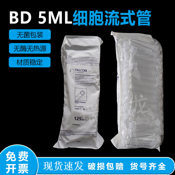 BD Falcon 5ml 圆底摇菌试管 细胞流式管无帽352052 有帽352054 125支/包 5ML圆底带帽流式管352054 125 ...
