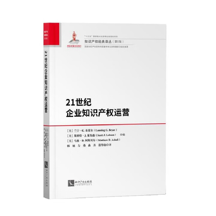 《21世纪企业知识产权运营》(LANNING,G.BRYER,SCOTT,J.LEBSON,MATTHEW,D.ASBELL)【摘要 书评 ...